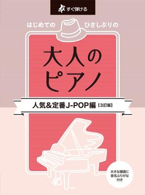 大きく見やすい譜面と音名ふりがな付きの大人のピアノシリーズ。 今作は人気＆定番J-POP編です。 ピアノで弾いてみたいJ-POPの定番曲や最近の人気曲を簡単に弾けるピアノ・ソロにアレンジしました。 曲名■ Best Friend＜Kiror...