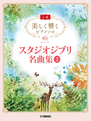ショパンのワルツを思い起こさせる「晴れた日に…」、情感豊かなエチュード風「アシタカせっ記」、エキゾチックな香りを放つ「埴生の宿」、原曲とは一線を画し壮大に盛り上げる「いのちの記憶」「世界の約束」etc. おなじみの曲が新しいピアノアレンジの...