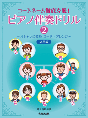 『コードネーム徹底克服！ピアノ伴奏入門』シリーズは、テキストである『ピアノ伴奏入門』とドリル2巻で構成されています。 コード奏法を取り入れたピアノ・レッスンで、生徒さんの個性を伸ばす著者・折田信枝氏の『子どものためのコードネーム入門書』に続...