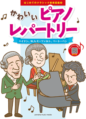 学校で習うだけでなく、ドラマ、アニメやCMでも意外なほど多く使われているクラシックの名曲。 どこかで聴いたことがある「あの曲」のエッセンスをギュッとコンパクトに、ピアノで弾きやすいように編曲しました。 バイエル後半レベルのテクニックで、いろ...