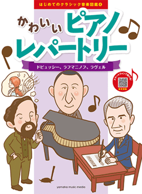 学校で習うだけでなく、ドラマ、アニメやCMでも意外なほど多く使われているクラシックの名曲。 どこかで聴いたことがある「あの曲」のエッセンスをギュッとコンパクトに、ピアノで弾きやすいように編曲しました。 バイエル後半レベルのテクニックで、いろ...