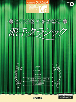 ステージで弾くのにふさわしい、派手なクラシックがラインナップ!有名な「剣の舞」、バレエの名曲「『コッペリア』よりマズルカ」、運動会でも定番「クシコス・ポスト」など、弾きごたえ、聴きばえともにご満足いただける豪華5曲をステージで奏でてみてはい...