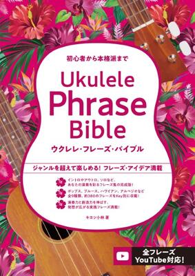 キヨシ小林による、ウクレレ・プレイヤー必携のフレーズ集が発売！ イントロ、アウトロ、ソロまで、あなたの演奏を一気にグレードアップさせる約380フレーズを収載。Key別に整理された、どれも4～8小節でまとまった「フレーズ」なので、毎日楽しく取...