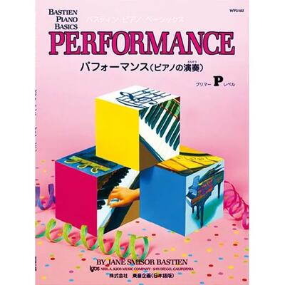 パフォーマンス（ピアノの演奏）は、バスティン・ピアノ・ベーシックスの独奏曲集です。バラエティーに富んだオリジナル曲、民謡、ポップス調の曲が、レッスンに変化をつけ、たくさんの挿し絵が、生徒の曲に対するイメージ作りのお手伝いをします。 　この独...