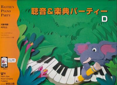 聴音＆楽典パーティーは、ピアノパーティーDで習ったコンセプトを書き、聴き、弾くことよって理解し、定着させるために作られています。 聴音の技術は、生徒達が創造的な課題をするうちに、いつのまにか聴音の技術も向上するのです。その結果、音楽に対する...