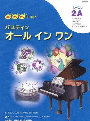 お教室の現場では、読譜力がないまま初級から中級のテキストに進み足踏みしてしまう、というお声を聞くことが少なくありません。 バスティン・オールインワンでは、ピアノを弾くための総合的な力をバランス良く身に付け、特に「読譜」に必要な基礎をしっかり...