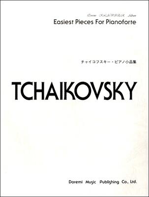 大作の合間に書き綴った心暖まる作品「こどものためのアルバム」全24曲を中心に「中級程度の12の小品」「四季」からの小曲、そしてピアノ独奏用に編曲した「白鳥の湖より情景」「アンダンテ・カンタービレ」を収載しています。 曲名■ 朝の祈り　　「こ...