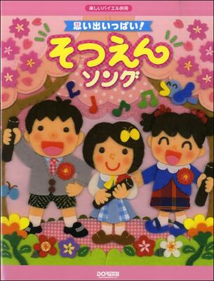 心に残る素敵な卒園式を演出する歌の数々を、やさしいアレンジのピアノ曲集としてまとめました。日本コロムビアよりCDも好評発売中！ 曲名■ さよなら ぼくたちのようちえん・ほいくえん　　作詞:新沢としひこ　　作曲:島筒英夫■ ぼくたちのうた　　...