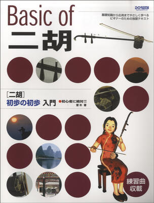 女子十二楽坊や坂本龍一の楽曲ですっかりお馴染みの「二胡」。その柔らかく暖かみのある音色は悠久の大地を感じるとても魅力的な楽器です。本書は「やってみたいけど…」と興味を持った入門者のために、レッスン・プロが実践で培われたノウハウを解りやすく伝...