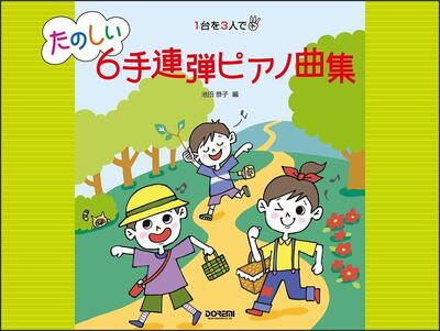 1台のピアノを3人で弾く、ユニークな連弾曲集。1人で弾くやさしいメロディーが6手によって大変面白い音の広がりを持ち、発表会やグループ・レッスンの教材にもぴったり。初心者から上級者まで、幅広くご利用できます。 1 大きな時計は 2 さよなら ...