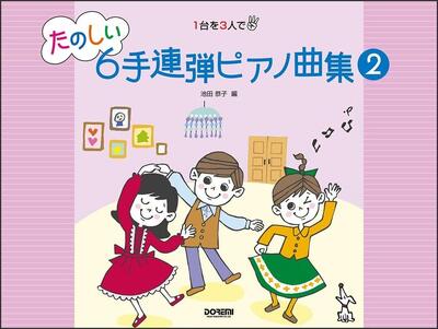 1台のピアノを3人で弾く、ユニークな連弾曲集。1人で弾くやさしいメロディーが6手によって大変面白い音の広がりを持ち、発表会やグループ・レッスンの教材にもぴったり。初心者から上級者まで、幅広くご利用できます。 1 チューリップ 2 かっこう ...