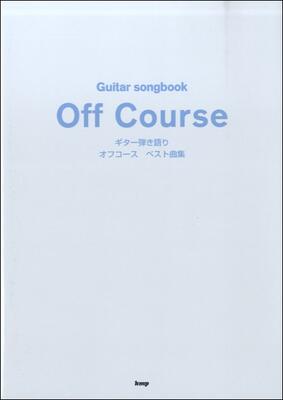 小田和正も所属していた伝説のバンド「オフコース」の人気曲を集めたギター弾き語り曲集です。 曲名■ やさしさにさようなら■ 通りすぎた夜■ 僕の贈りもの■ でももう花はいらない■ 水曜日の午後■ ワインの匂い■ のがすなチャンスを■ 愛の唄■...
