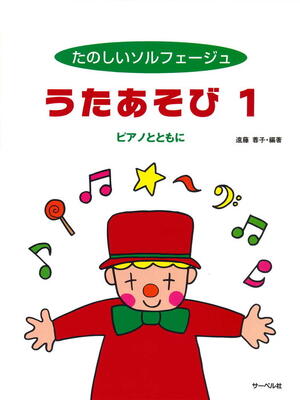 小さい生徒のための、元気に歌うことを通して、音感とリズム感を身につけるテキスト。歌いながらもう一つ何かをし、同時に集中できる能力が養われる。全曲イラストつき。 曲名■ ちゅうりっぷ■ おつかいありさん■ まつぼっくり■ なべなべそこぬけ■ ...