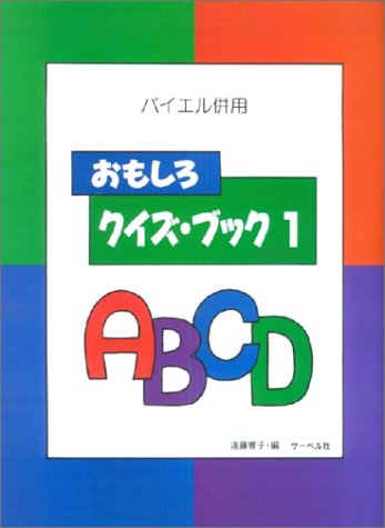 本書は、ピアノを習うで必要な基礎知識を楽しく身につけるためのワークブックです。従来のワークブックでもゲームやクイズなど様々な工夫を凝らしていましたが、本書では四つの選択肢の中から正しい答を選ぶという方式をとっており単なるゲームより深く考えて...