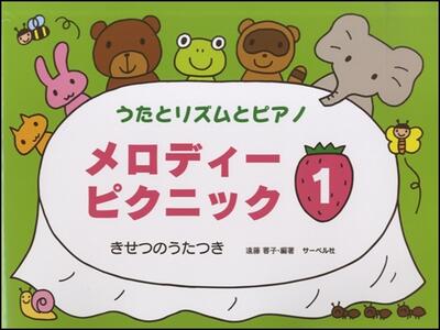 小さい子のための楽しい導入教材で、楽しく歌を歌いながら、歌うだけではなく、歌に合わせてリズムを打ったりピアノを弾いたりする新しいタイプのテキストです。 曲名■ おつかいありさん　　作詞:関根栄一　　　作曲:團伊玖麿■ ごんべさんのあかちゃん...