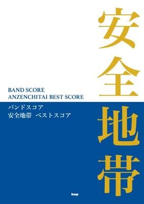 「ワインレッドの心」「悲しみにさよなら」「I Love Youからはじめよう」など、安全地帯の人気曲14曲を収録したバンドスコア集です。 曲名■ ワインレッドの心■ ラスベガス・タイフーン■ 真夜中すぎの恋■ マスカレード■ 恋の予感■ 熱...