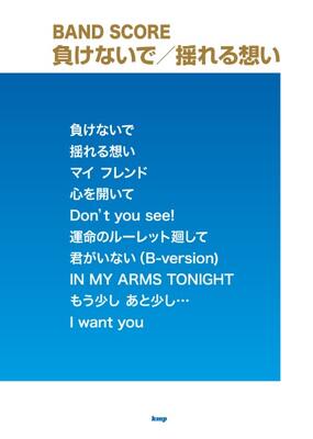 「負けないで」、「揺れる想い」、「マイフレンド」などZARDの人気曲を収載したバンドスコアです。 曲名■ 負けないで■ 揺れる想い■ マイ フレンド■ 心を開いて■ Don’t you see!■ 運命のルーレット廻して■ 君がいない（B-...