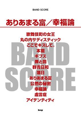 独特の世界観を持つ、椎名林檎のバンドスコア曲集。 ギター、ベースは全曲タブ譜対応。 曲名■ 歌舞伎町の女王■ 丸の内サディスティック■ ここでキスして。■ 本能■ ギブス■ 罪と罰■ 群青日和■ 落日■ ありあまる富■ 公然の秘密■ 幸福論...