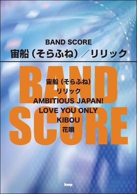アイドルでありながら、自ら楽器を演奏するバンドでもあるTOKIOの人気曲6曲を収載したバンドスコアです。 曲名■ 宙船（そらふね）　　作詞:中島みゆき　　作曲:中島みゆき■ リリック　　作詞:長瀬智也　　作曲:長瀬智也■ AMBITIOUS...