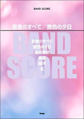 「若者のすべて」「茜色の夕日」等の名曲で知られるフジファブリックのバンドスコア。 ギター、ベース全曲タブ譜対応。 曲名■ 若者のすべて■ 茜色の夕日■ 桜の季節■ 陽炎■ 銀河■ 虹当店の商品は全て新品ですが、店舗陳列商品につき 色あせ・擦...