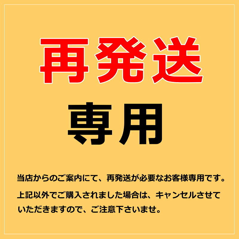 ●こちらは再発送専用ページです● お客様による住所記載ミス（宛先不明、マンション名・部屋番号の未記入等）で戻ってきた場合、再発送分の送料はお客様ご負担とさせていただいております。 前払い決済（コンビニ・銀行・郵便局）・後払い決済のお客様はこ...