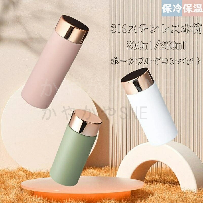 ITEM INFORMATION 商品名 ステンレスボトル レデイーズ おしゃれ ウォーターボトル 直飲み 小さい 小さめ マグボトル 200ml 280ml ミニ タンブラー 蓋付き 保冷 保温 ダイレクトボトル ミニサイズ 水筒 軽量 ...