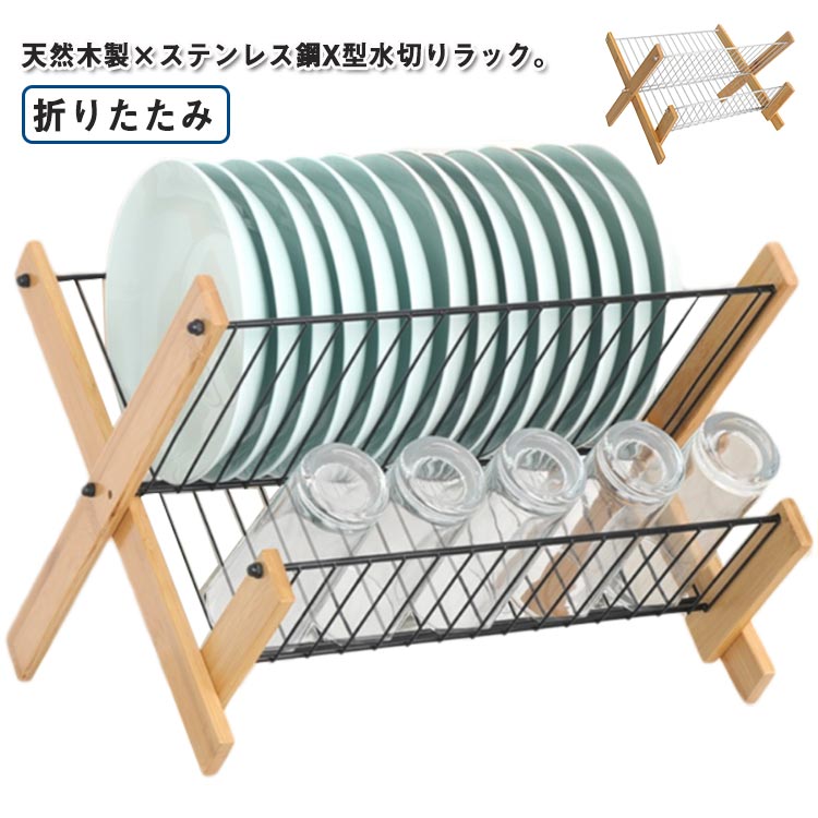 上段はお皿、下段はお椀やカップ等を分けて水切りできます。天然木製×ステンレス鋼X型水切りラック。スリムに折り畳めるので、使わないときは省スペースに片付けられるのがポイント。サビに強いステンレス製洗い物ラックは、耐久性が抜群で、食器などの水切...