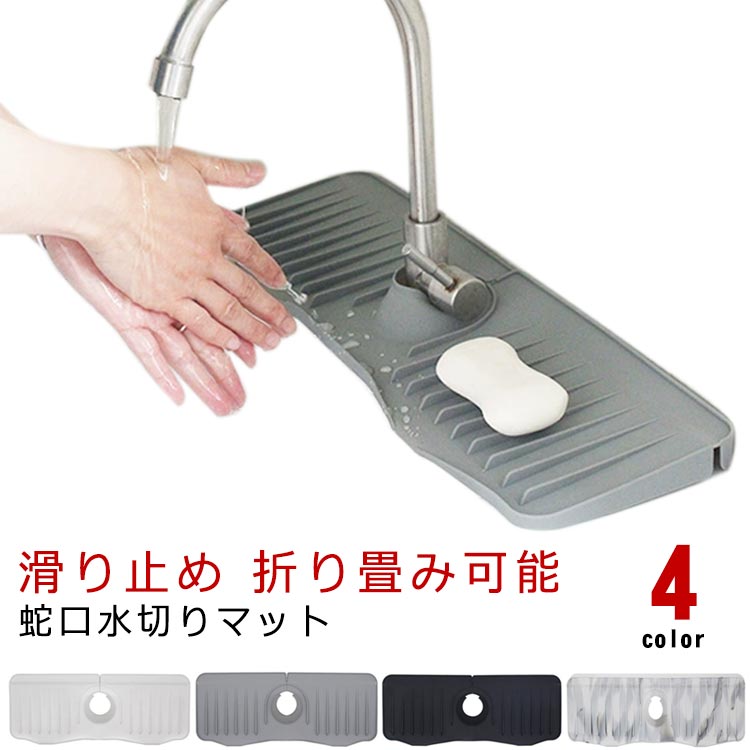 蛇口水切りマット蛇口水切りマットは排水するように設計されているので、パッドやカウンターに水が残っていることを心配する必要はありません。シリコーンで作られて、再利用可能で耐久性があり、蛇口カウンターに取り付けるだけです。台所の流し台、バスルー...