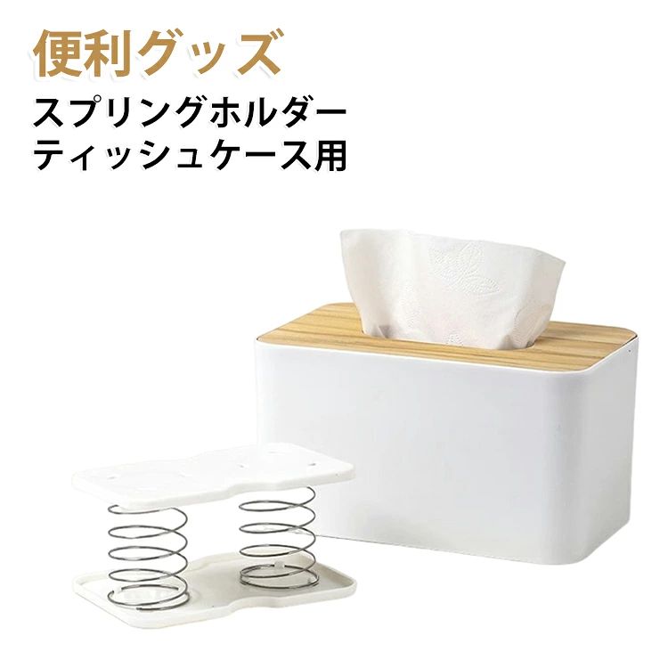 ティッシュケース用スプリングホルダー。2つのステンレス鋼のばねを使用してペーパータオルの高さを高くし弾力性、均一性、バランスを高めゆがみをなくします。スプリングのサイズはほとんどのティッシュボックスに適しており、ティッシュボックスに簡単に入...