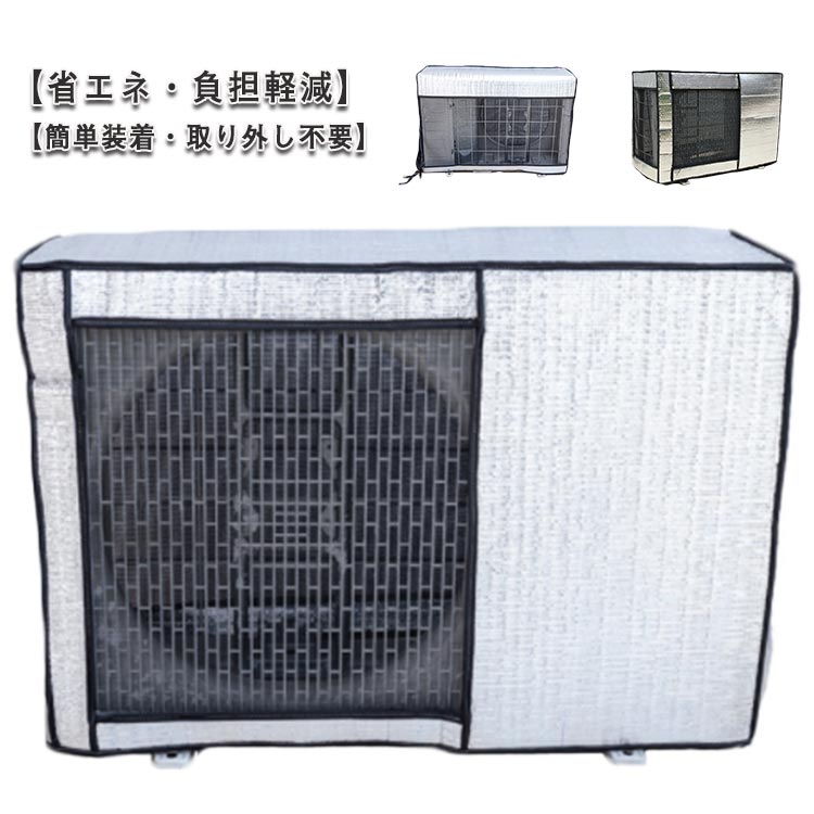 【汚れ・劣化防止】アルミ箔素材 エアコンの設置に必ず必要な室外機は、屋 外に設置するため、むき出しで放置しておくと、夏場の直射日光や、 冬の積雪、激しい雨や強風な どで様々なトラブルを招くことがあります。このカバーがあれば室外機を悪天候 に...