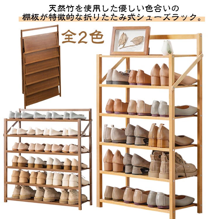 ・天然竹を使用した優しい色合いの棚板が特徴的な折りたたみ式シューズラック。・天然竹の風合いとあたたかみを感じることができます。・今までの組み立て式のシューズラックと違って、組み立て不要、届いたらすぐ使える。・オープンラックは靴が丸見えでちょ...