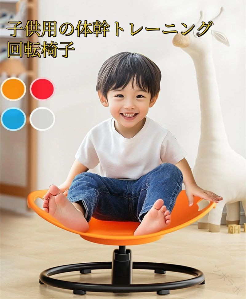 【商品コード】：y813798【カラー】レッド、オレンジ、ブルー、グレー材質：PP、金属原産国 : 中国【この商品について】【合理化されたデザイン】: この感覚回転椅子は、人間工学の原則に従ってプロのデザイナーによって設計されており、平らに...