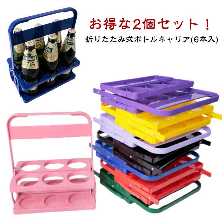 お得な2個セット！折りたたみ式ボトルキャリア(6本入)折りたたみ式で、持ち運びが便利です。ボトルキャリア6本入ります。直径7.8cmのボトルまで使用可能 サイズ 2個セット サイズについての説明 ※実寸はメジャー採寸の為、若干の誤差が生じる...