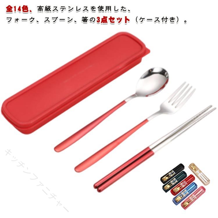 .送料無料 お弁当用 カトラリー 3点セット は 北欧風 おしゃれ な ステンレス製。ケース付き で 携帯便利、コンパクト に 収納 できる ので 持ち運び用 に 最適。通勤 通学 の ランチ用 にも、キャンプ の 食事用 にも 使いやすい...