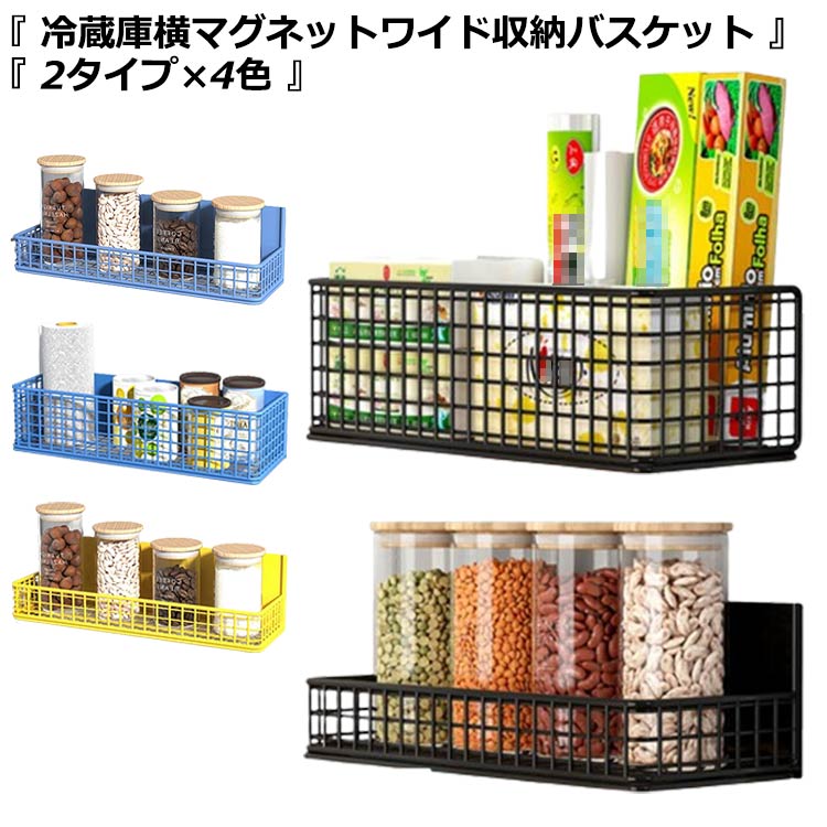 『 冷蔵庫横マグネットワイド収納バスケット 』『 2タイプ×4色 』 サイズ 高タイプ 低タイプ サイズについての説明 ※サイズ表の実寸法は商品によって誤差がある場合がございます。使えない浴室の壁：タイル・木・大きな凹凸のある壁・ガラス・鋼...