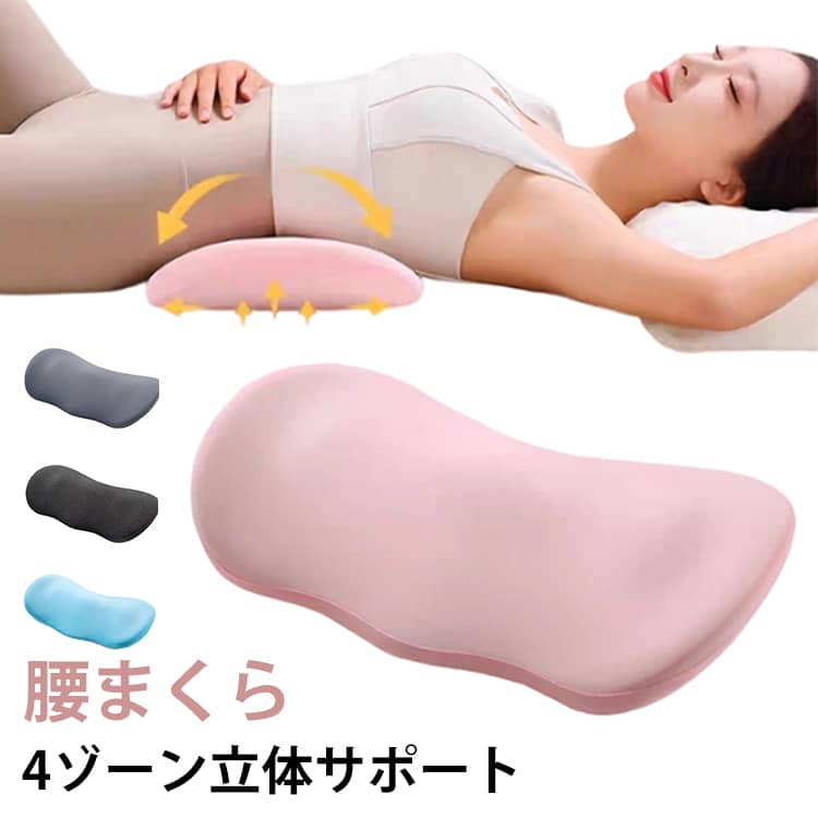 腰まくら4ゾーン立体サポート睡眠中の背骨を自然な位置へ導き、腰にかかる負担をやさしく軽減。適切な腰部サポートにより、姿勢の乱れを整えながら、快適な睡眠環境づくりをサポートします。腰のくぼみを支えるゾーン、腰上部を安定させるゾーン、背骨ライン...