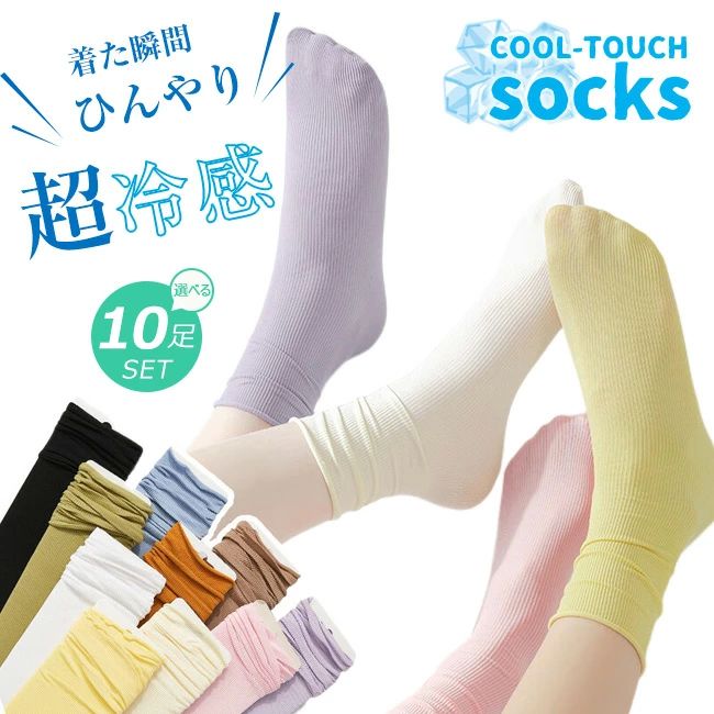 選べる24色！冷感靴下 気温が高くなるこの時期に最適! 肌にあたる部分に接触冷感機能のある糸を使用。 軽量＆薄地で瞬冷通気。暑い季節もヒンヤリ爽やかなはき心地！ なデザインですのでお気軽にお使いいただけます サイズF(10足セット) 素材：...