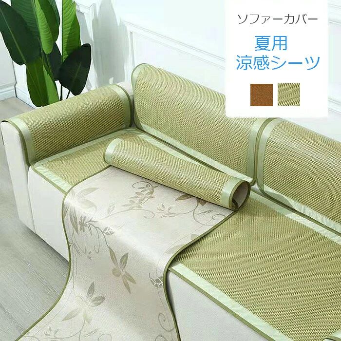 商品コード dxl-life244 商品仕様 表面が接触冷感の生地なので、体感温度が下がり、暑苦しい夏でも快適。熱がこもらず快適なリバーシブルタイプの接触冷感ソファーカバー。熱や汗を発散する隙間が十分あり、蒸れることなく涼しい。肌触りが良く...