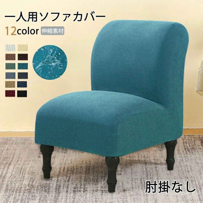 商品情報素材/材質ポリエステルサイズ/寸法一人掛けソファ用（写真ご参考） その他商品説明カラー：オフホワイト、ベージュ、青緑、グリーン、ワインレッド、ネイビー、ダークベージュ、ダークブラウン、ブラック、ライトグレー、チャコール、キャメル色【...