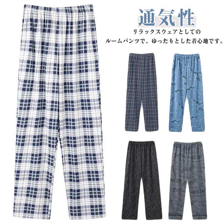 リラックスウェアとしてのルームパンツで、ゆったりとした着心地です。 さらりとした綿素材のなチェック柄です。着心地が良くお部屋でリラックスするのに最適！薄手の生地で通気性に優れ、ムレを防ぎます。軽くて、旅行にも出張にも持ち込むok! サイズ ...