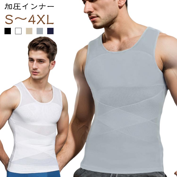 【加圧インナー】【S〜4XL】補正インナーとしても、スポーツ時の加圧シャツとしても、姿勢を綺麗に見せる下着としてもマルチに使えるインナーアイテムです。薄めのTシャツやニットを着用した際の乳首浮き、透けをパワーネットがしっかりガード!自然なフ...