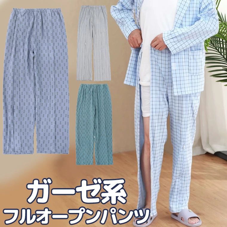M-2XLサイズ ガーゼタイプ 着せやすい 脱がしやすい 介護用 パジャマ 夏用 春夏 薄手 パンツのみ 長ズボン ロング丈 長パンツ 夏用 マジックテープ メンズ 男性 レディース 女性 大きいサイズ 両開き 骨折 入院 フルオープン 送...