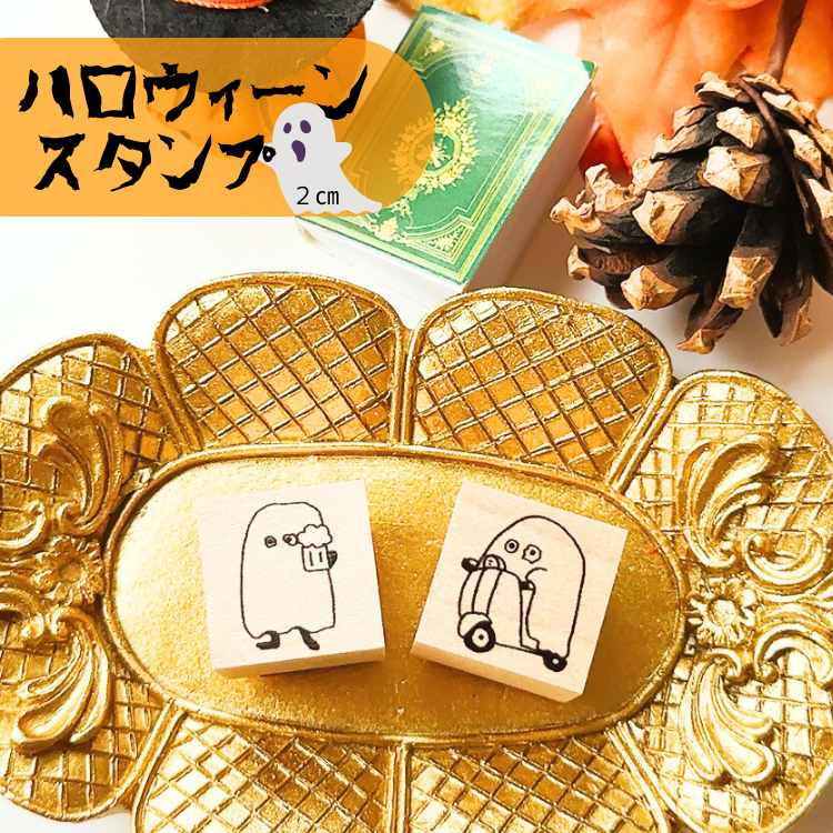 サイズ／寸法メープル材　 持ち手2cm 印面18mm素材／材質ゴム特徴ハロウィンにオバケのカッコウをしているイメージをスタンプにしました注意事項■商品の撮影には最大限注意を払っておりますが、閲覧時のモニター環境によりましては実際の商品と若干...