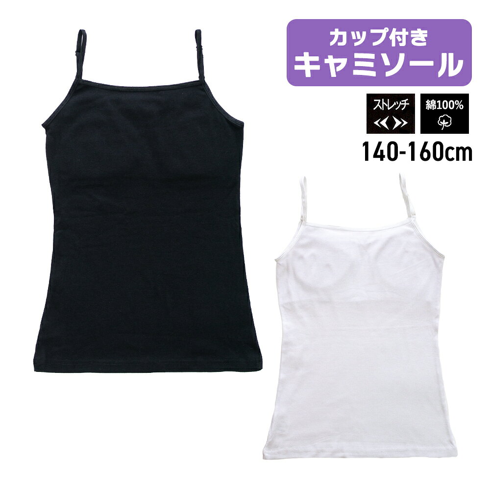 &nbsp;&nbsp;SPEC -スペック- 商品説明 綿100％のやさしい着心地、ジュニア向けキャミソールです。 肌あたりのやさしい素材で、成長期のデイリーインナーとして活躍します。 取り外し可能なカップ付きなので、お手入れも簡単。 肩...