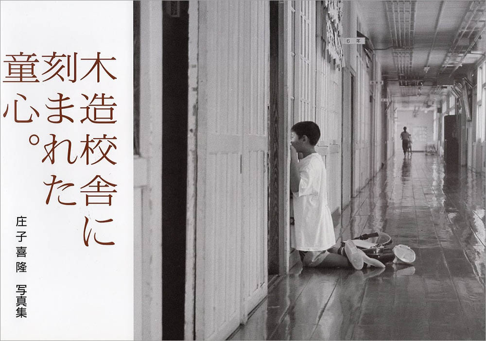 【木造校舎に刻まれた童心】（庄子喜隆写真集） 1995（平成7）年から2005（平成17）年までの約10年間にわたり撮影された木造校舎の写真集です。現存しない校舎も含め宮城県内の木造校舎42校の懐かしい姿をご覧ください。 B5ヨコ判　モノク...