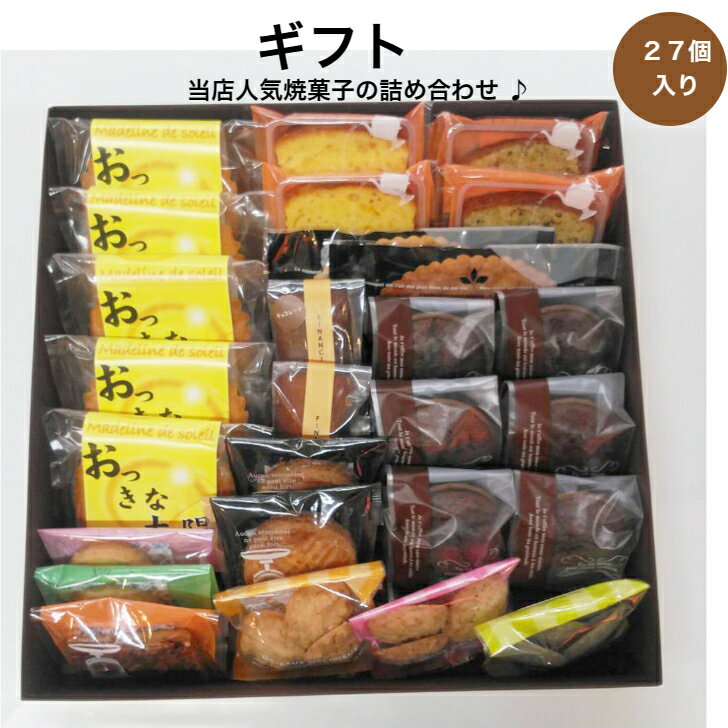 ギフト〜11種類〜27個入りギフト 高級 ホワイトデー お返し 小分け　お歳暮ギフト 御歳暮 歳暮 お年賀 年賀 御年賀 送料無料 人気 おすすめ 詰め合わせ ランキング 送料無料 内祝い ギフトセット セット 当店人気の焼菓子の詰め合わせ...
