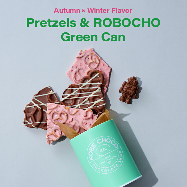 人気No.1の「プレッツェル ミルクキャラメル」と、季節限定フレーバーの「プレッツェル＆ピスタチオ ストロベリー」、ロボット型チョコレートの「ロボチョ ミルク」を1個、オリジナルのグリーン缶にアソート。 【配送について】 ● 8,640円以...