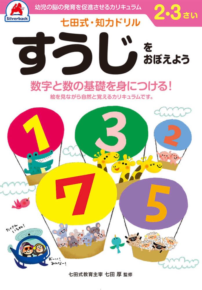 ・対象年齢:2・3歳 ・学習内容:数字、かず、110の練習