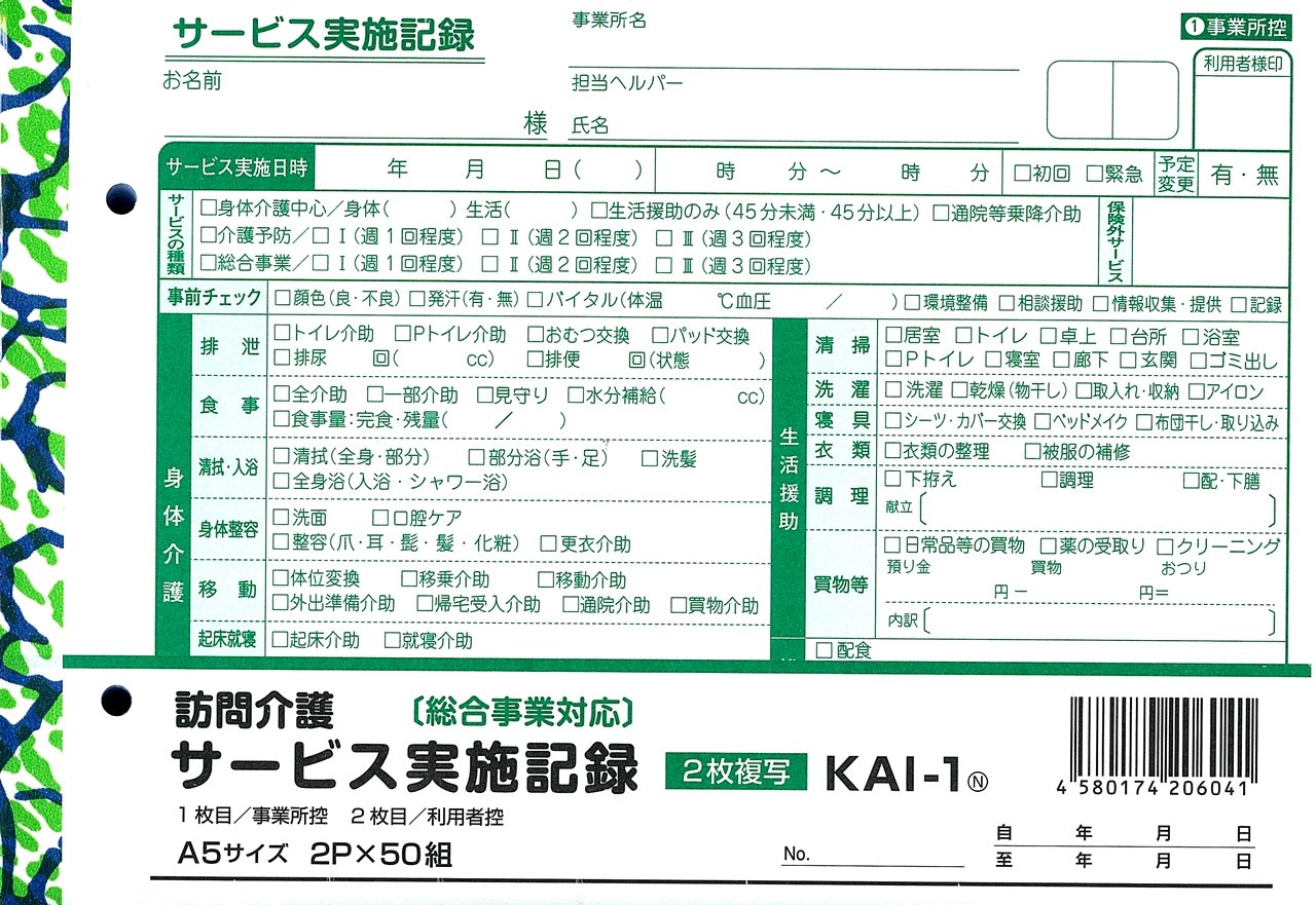 ・サイズ:A5 ・構成:2枚複写 ・入り数:50組×10冊セット ・内容:1枚目/事業所控、2枚目/利用者控 ・対応項目:総合事業対応