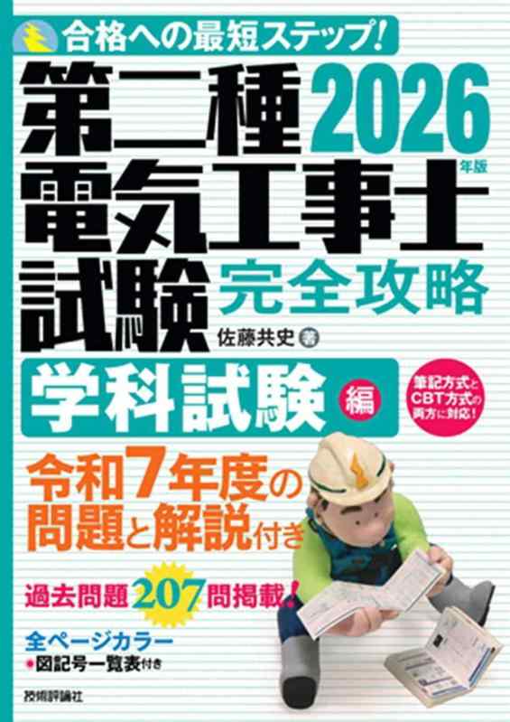 2026年版　第二種電気工事士試験　完全攻略　学科試験編